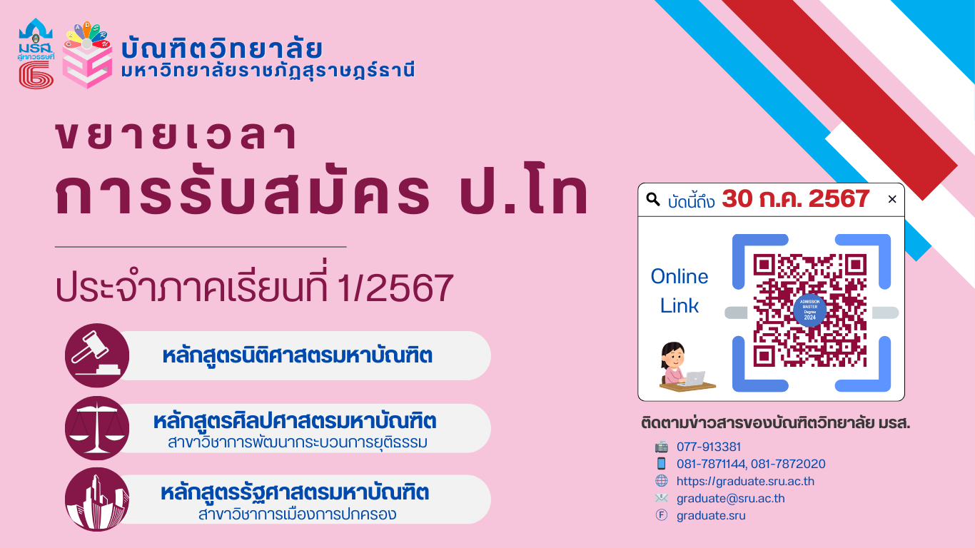 สำนักส่งเสริมวิชาการและงานทะเบียน & บัณฑิตวิทยาลัย มหาวิทยาลัยราชภัฏสุราษฎร์ธานี